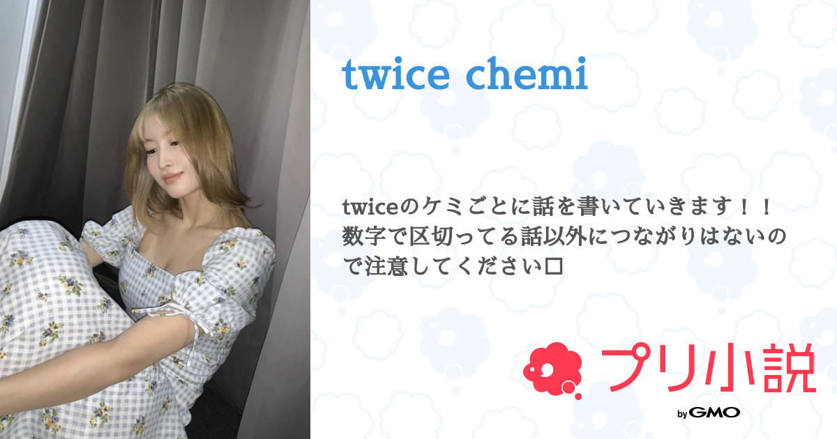 twice chemi - 全5話 【連載中】（momo💗さんの小説） | 無料スマホ夢小説ならプリ小説 byGMO